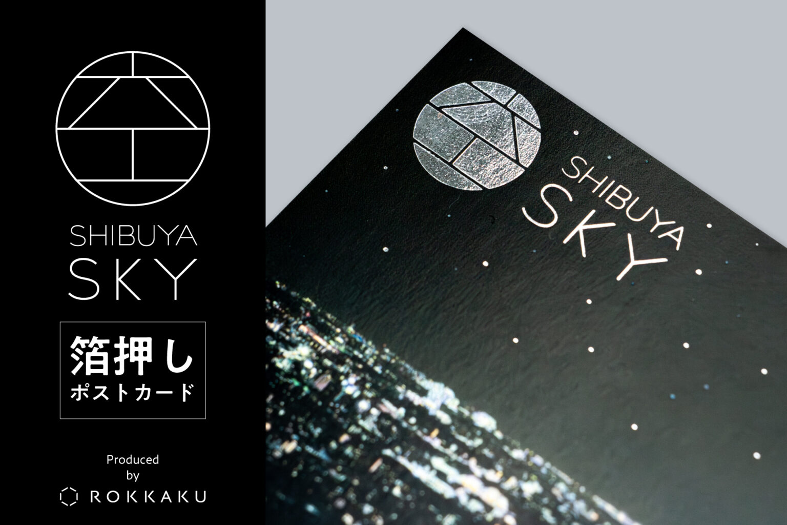 箔押しブランド「ROKKAKU」がプロデュースした『SHIBUYA SKY 箔押しポストカード』を「SHIBUYA SKY SOUVENIR SHOP」にて販売開始いたしました | フタバ株式会社