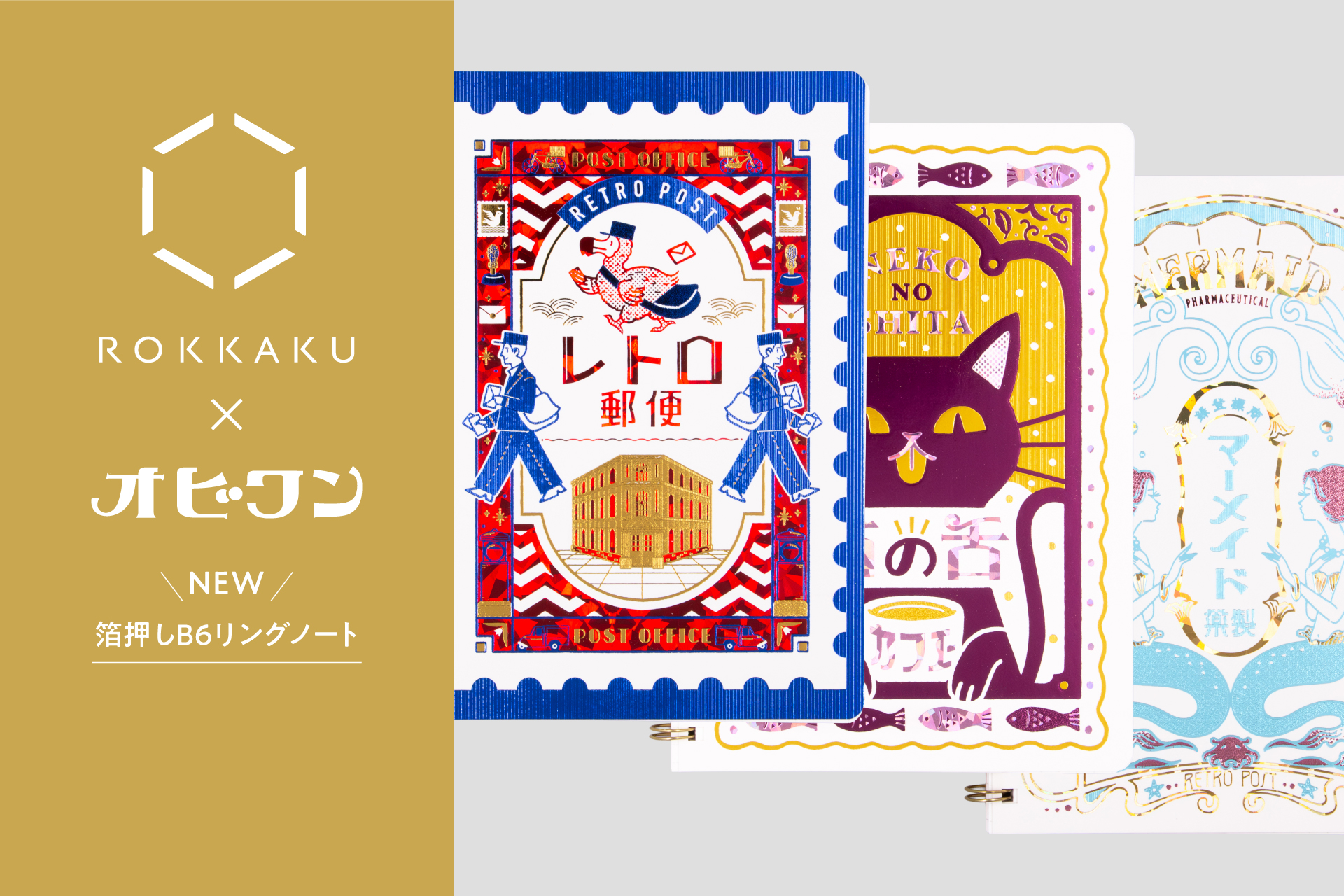 【新商品】箔押しブランド「ROKKAKU」と、人気イラストレーターオビワンのコラボ商品『箔押し B6リングノート』が新登場！「文具女子博in東京2025」で先行販売され、遂に一般販売を開始 ...